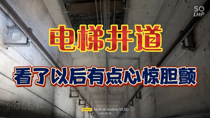 带你看看你平时坐的电梯井道是什么样的,每天它就这样上下运行!