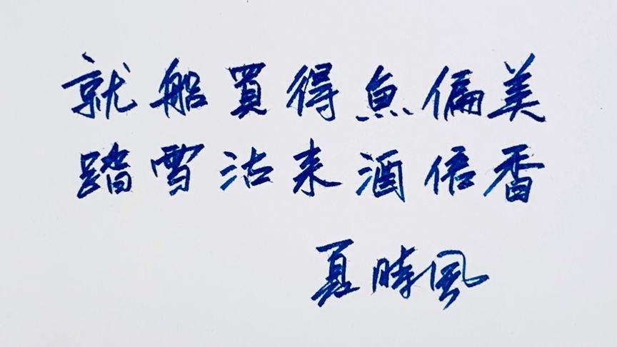 硬笔书法,行书,