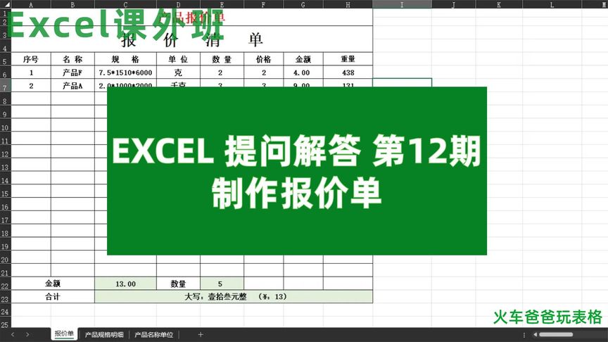 Excel提问解答,第12期,制作自动计算的报价单