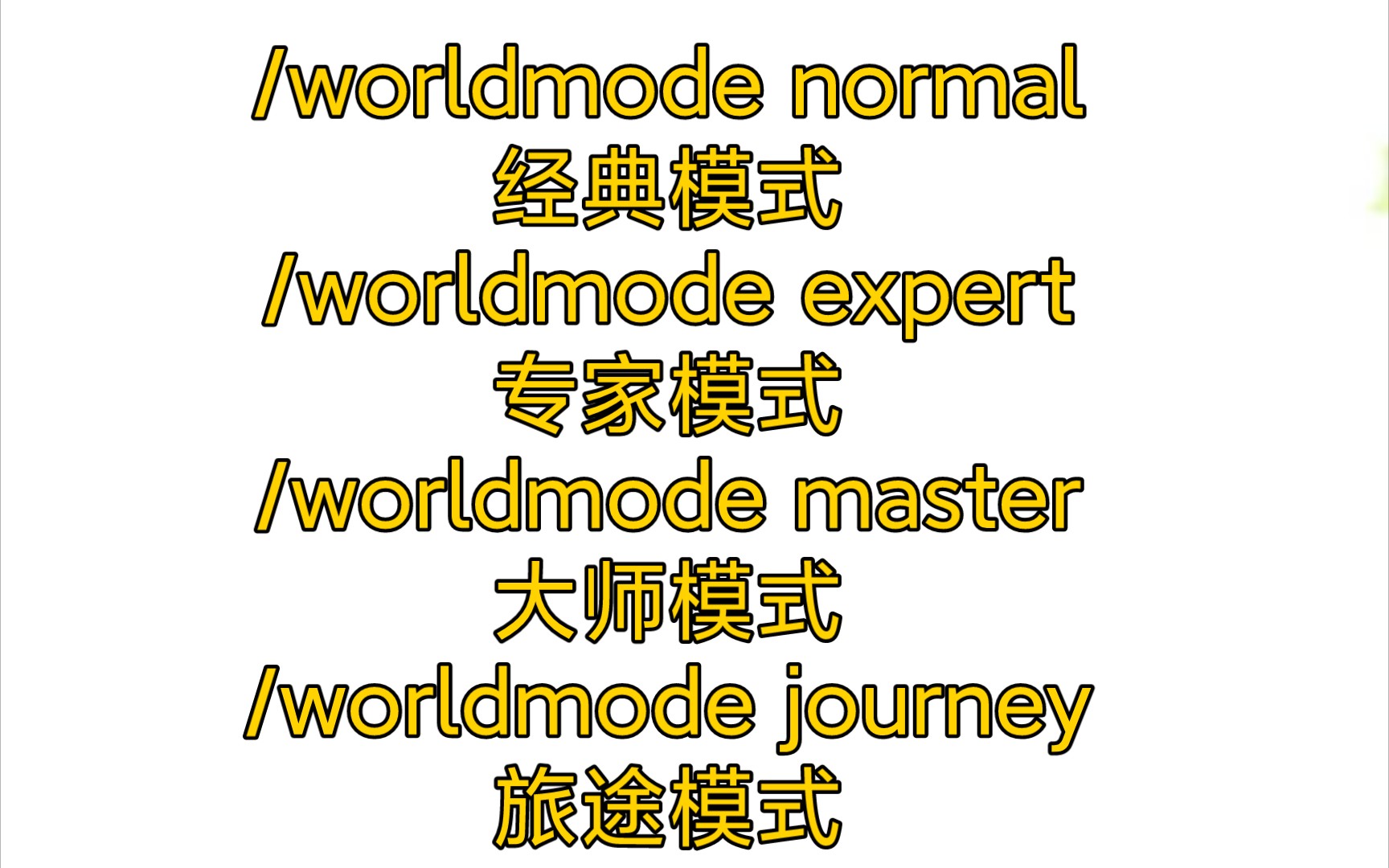 [泰拉瑞亚&简幻欢]服务器如何修改地图难度?_泰拉瑞亚