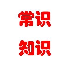 公基常识速记 