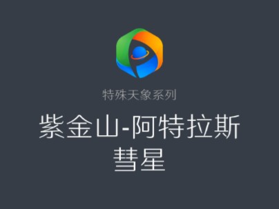 特殊天象系列-紫金山-阿特拉斯彗星-第一弹