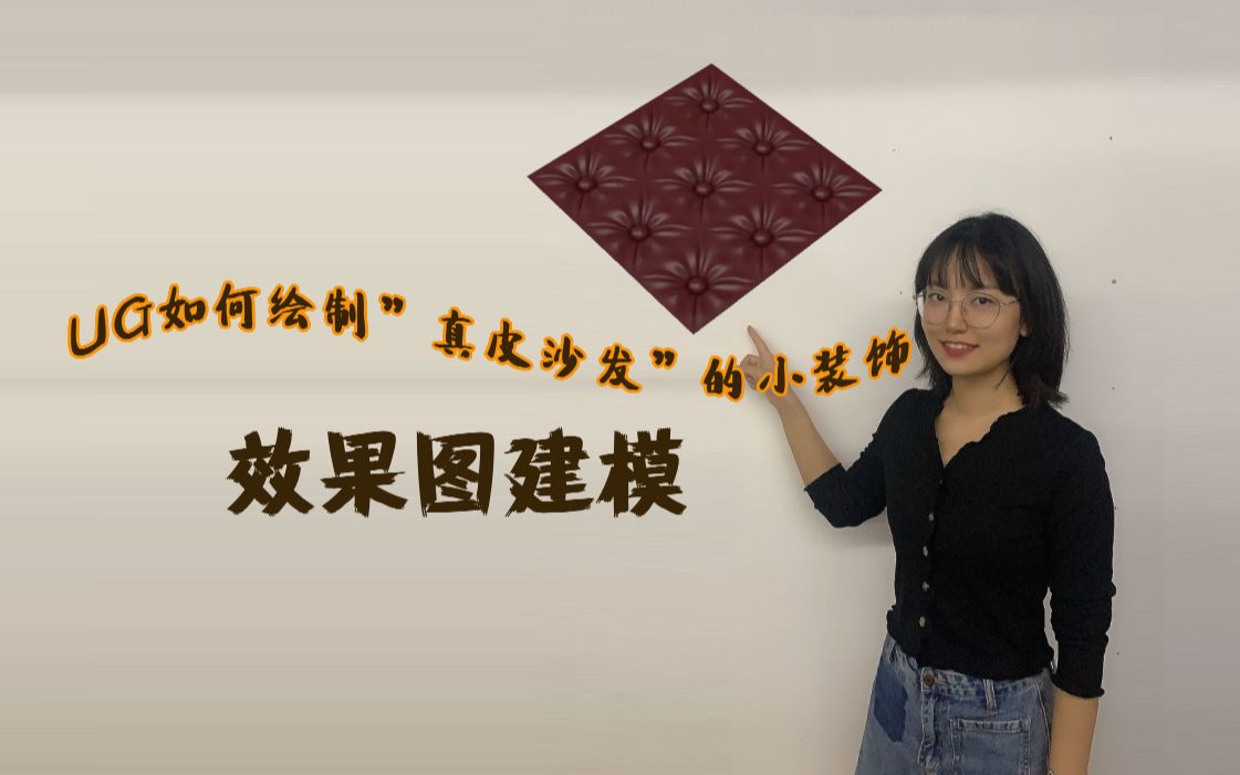 UG如何绘制真皮沙发的曲面小装饰,通过曲线网格命令会使用吗?