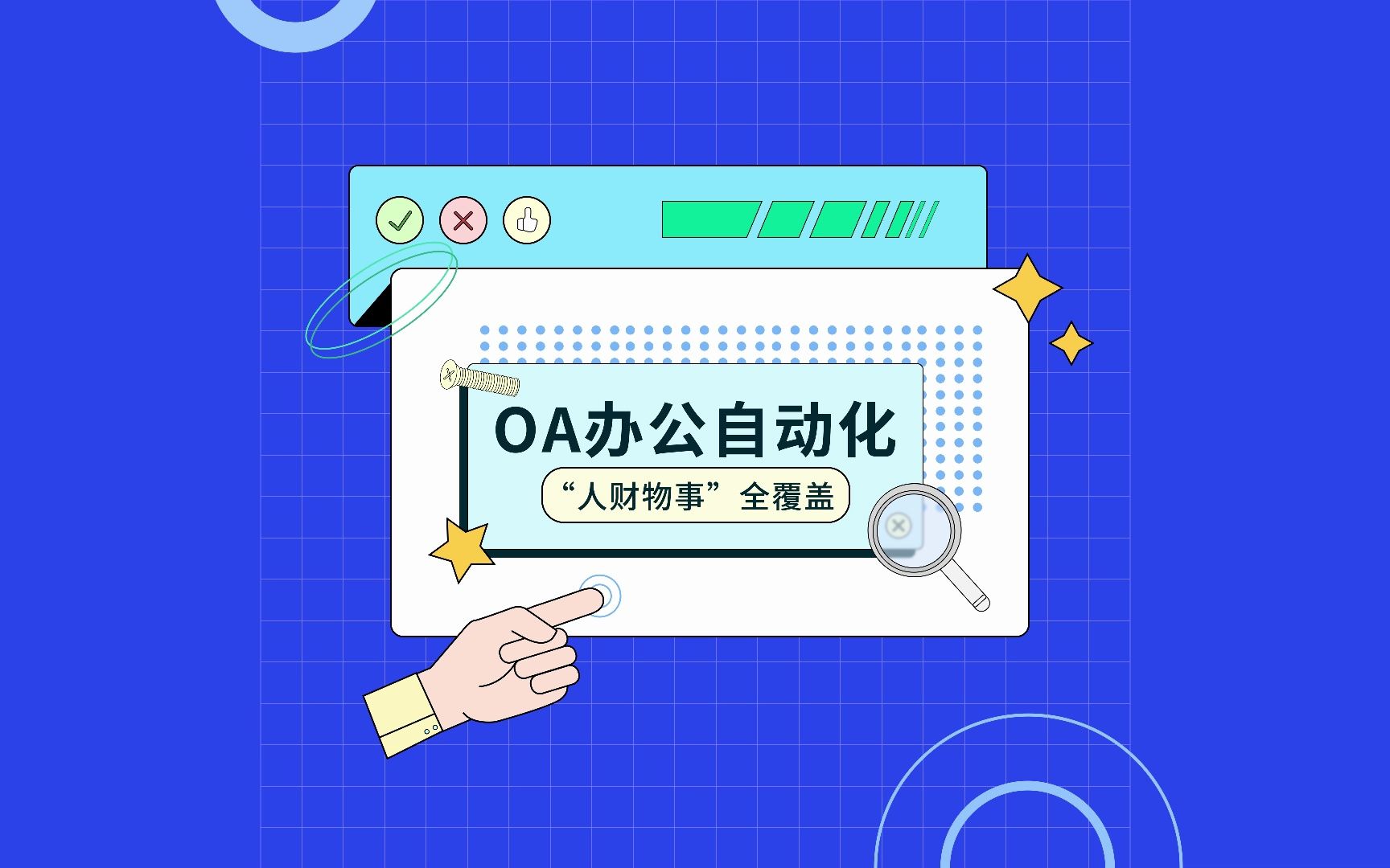 OA办公自动化系统解决方案