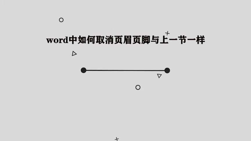 你知道word中如何取消页眉页脚与上一节一样吗,简单几步轻松完成
