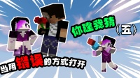 我的世界:你建我猜,菜鸟建了个阿青,影影建的是什么?