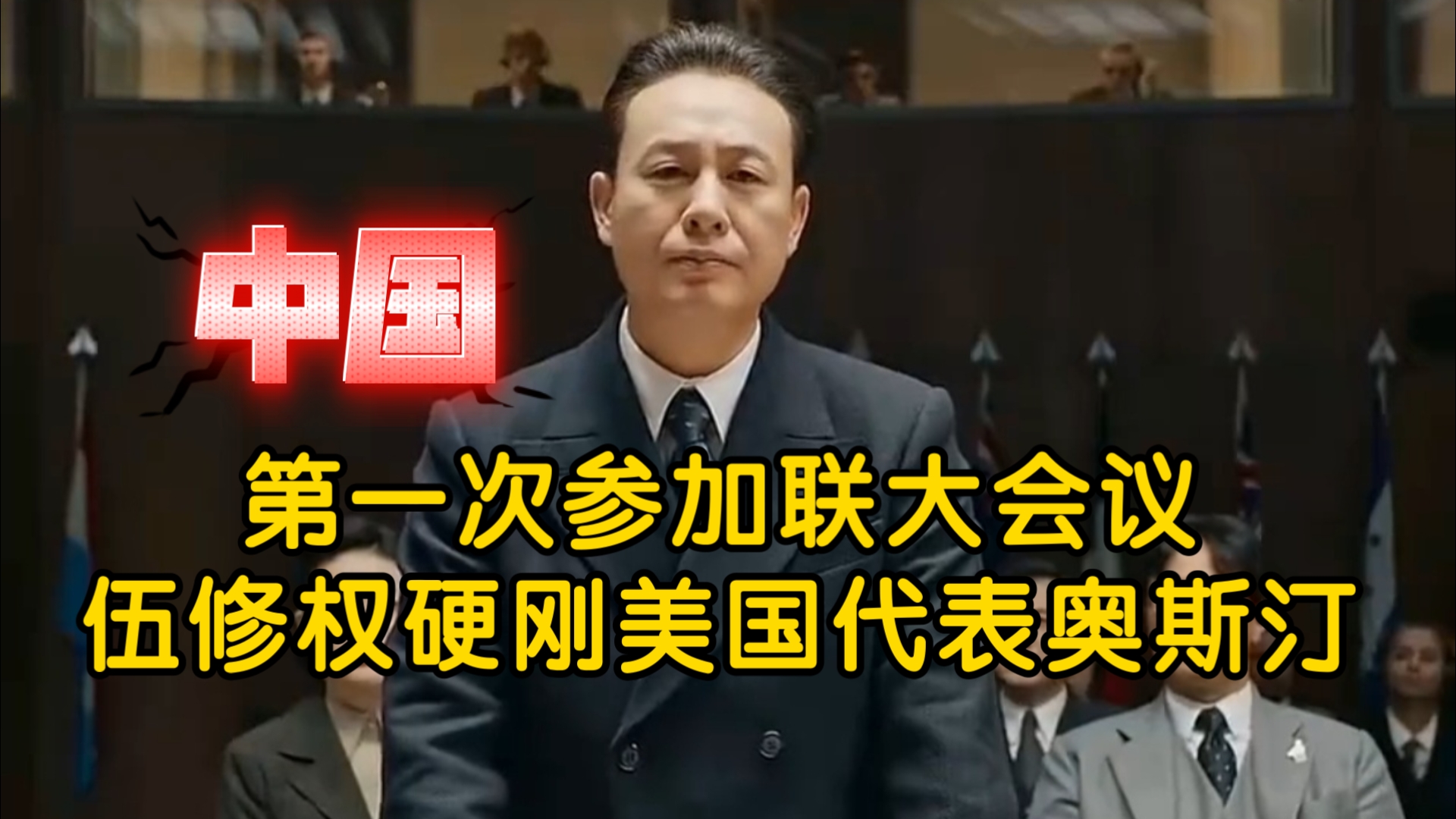 中国第一次参加联大会议,直接打脸美国代表!#伍修权