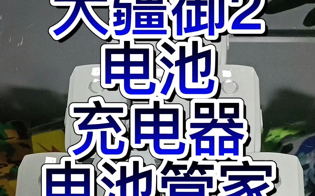 御2原厂充电器、电池管家、原装电池,无拆修无更换电芯,品质保障,...