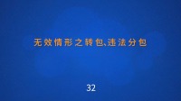 ...施工合同纠纷案件诉讼实务100讲 第32集 无效情形之转包、违法分包