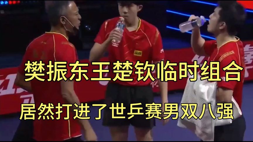 樊振东王楚钦临时组合居然打进了世乒赛男双八强!让人惊讶!
