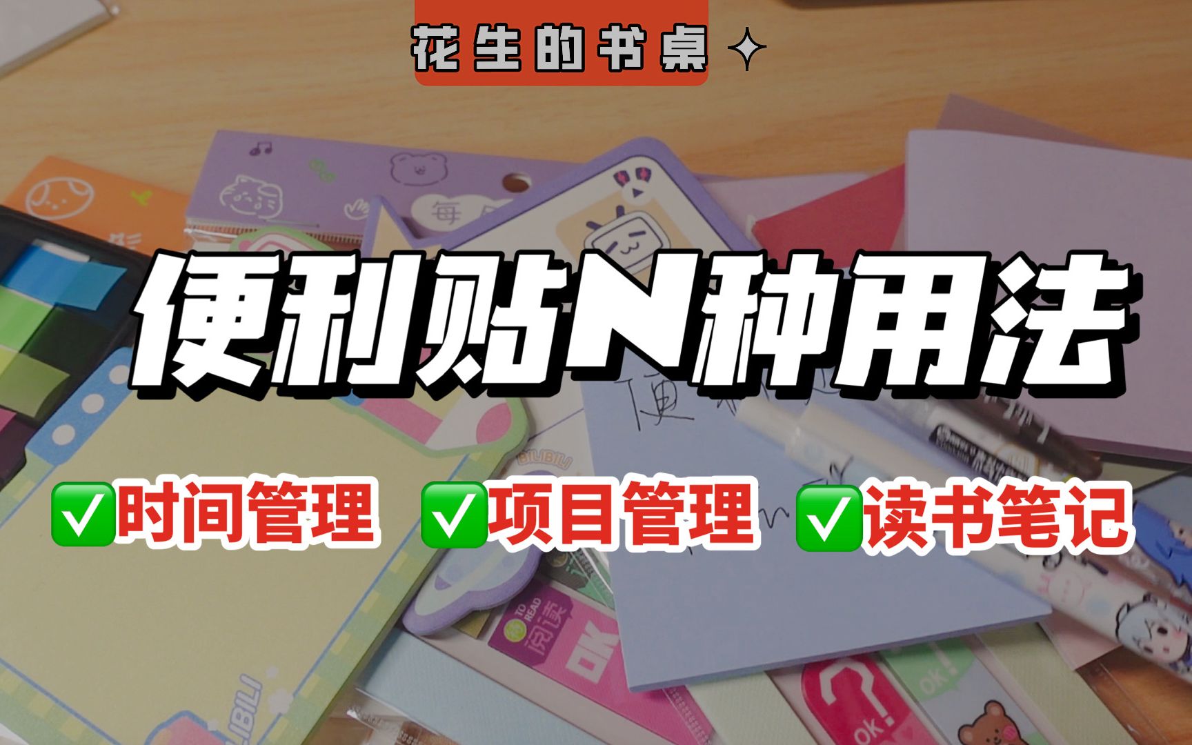 超实用!便利贴的6种用法,每一个都绝绝子!丨时间管理丨日程手账丨...