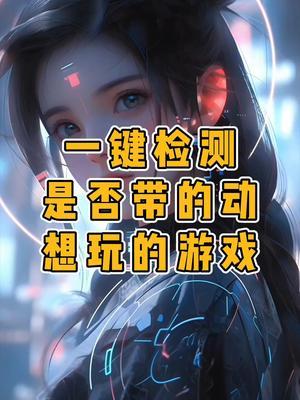 有了这个网站再也不用担心下载玩游戏发现玩不了的情况了!#电脑小.