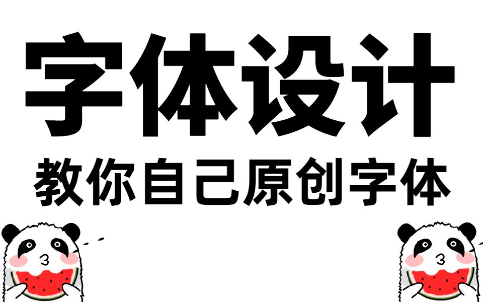 【字体设计】简单实用的造字法!带你玩转字体设计!轻松设计出爆火字体!