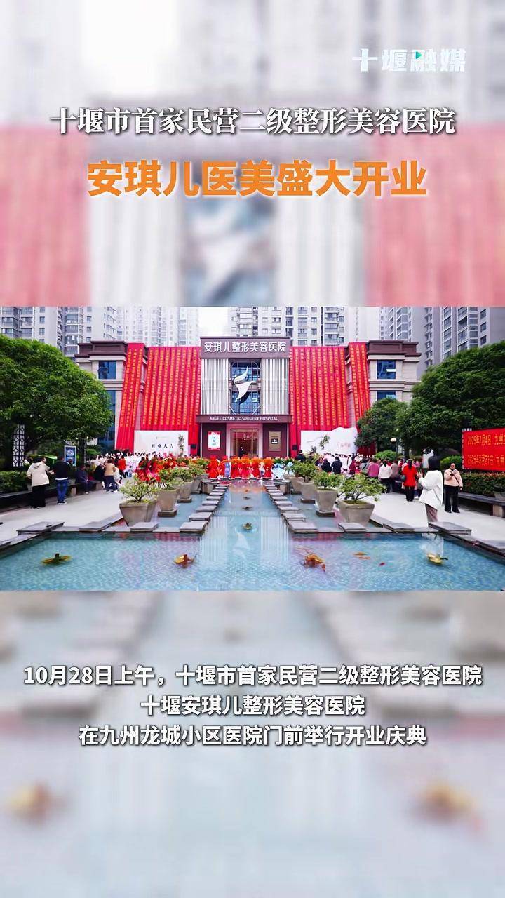 十堰首家民营二级整形美容医院盛大开业!安琪儿医美引领鄂西北新...