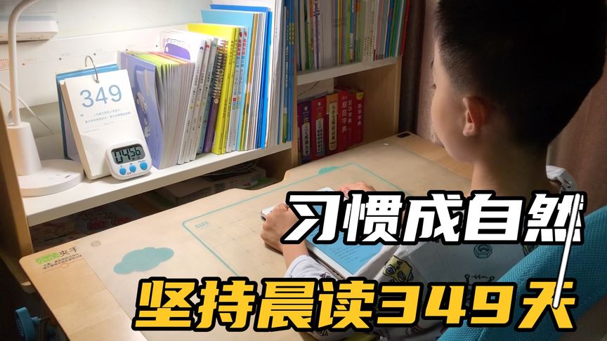 7岁小学生坚持晨读349天,博士妈是如何让孩子养成自律的好习惯!