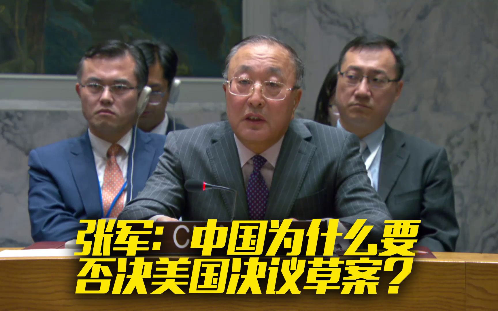 张军:中国为什么要否决美国决议草案?