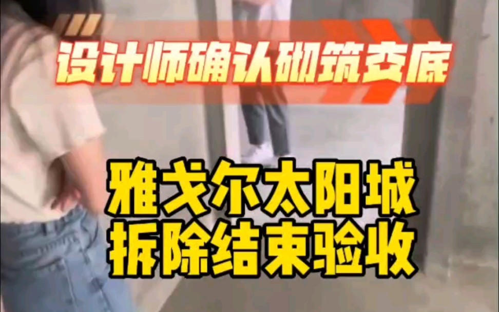 苏州装修|雅戈尔太阳城拆除结束验收,业主不在场,设计师和业主线上...