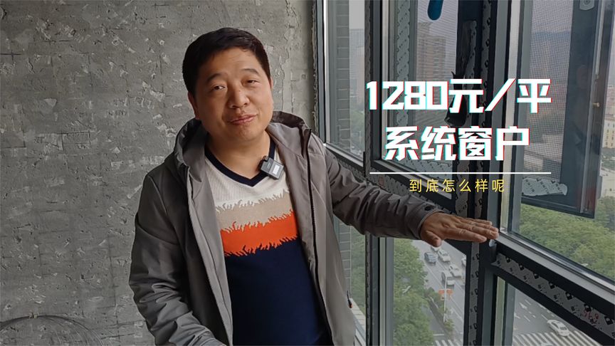 装修花1280块每平换系统窗,是什么样的配置?隔音效果又如何呢?