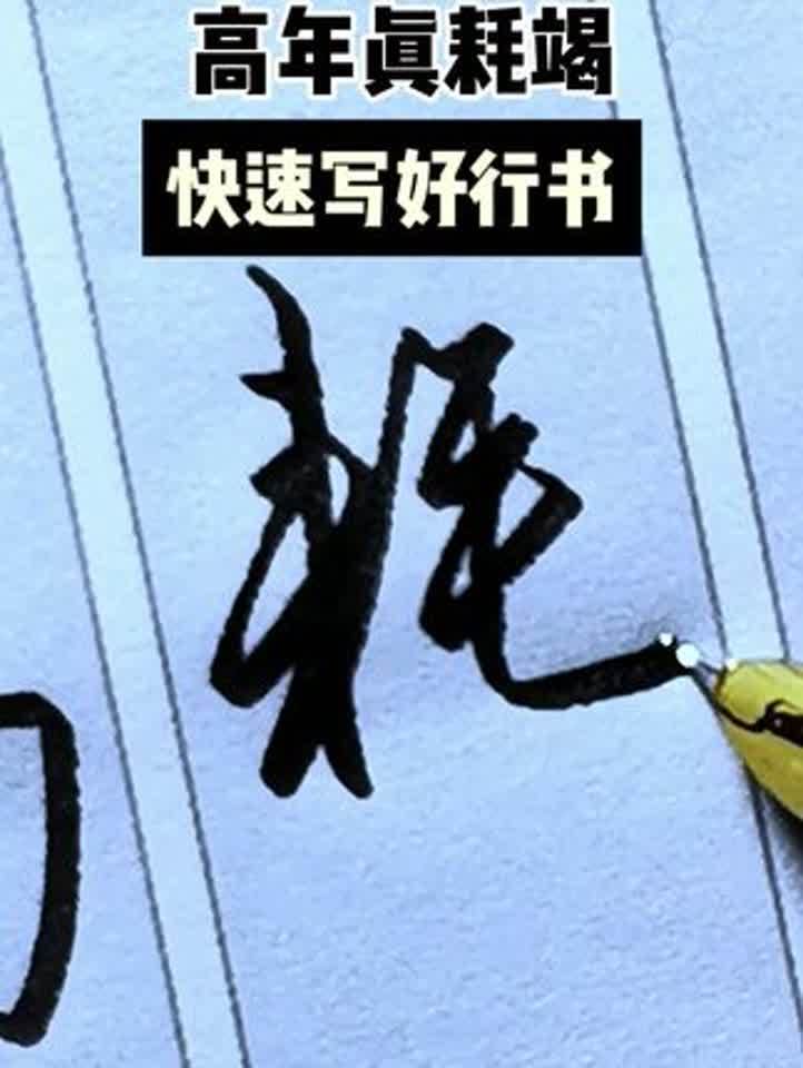 快速写好硬笔行书#硬笔行书 #钢笔书法#练字