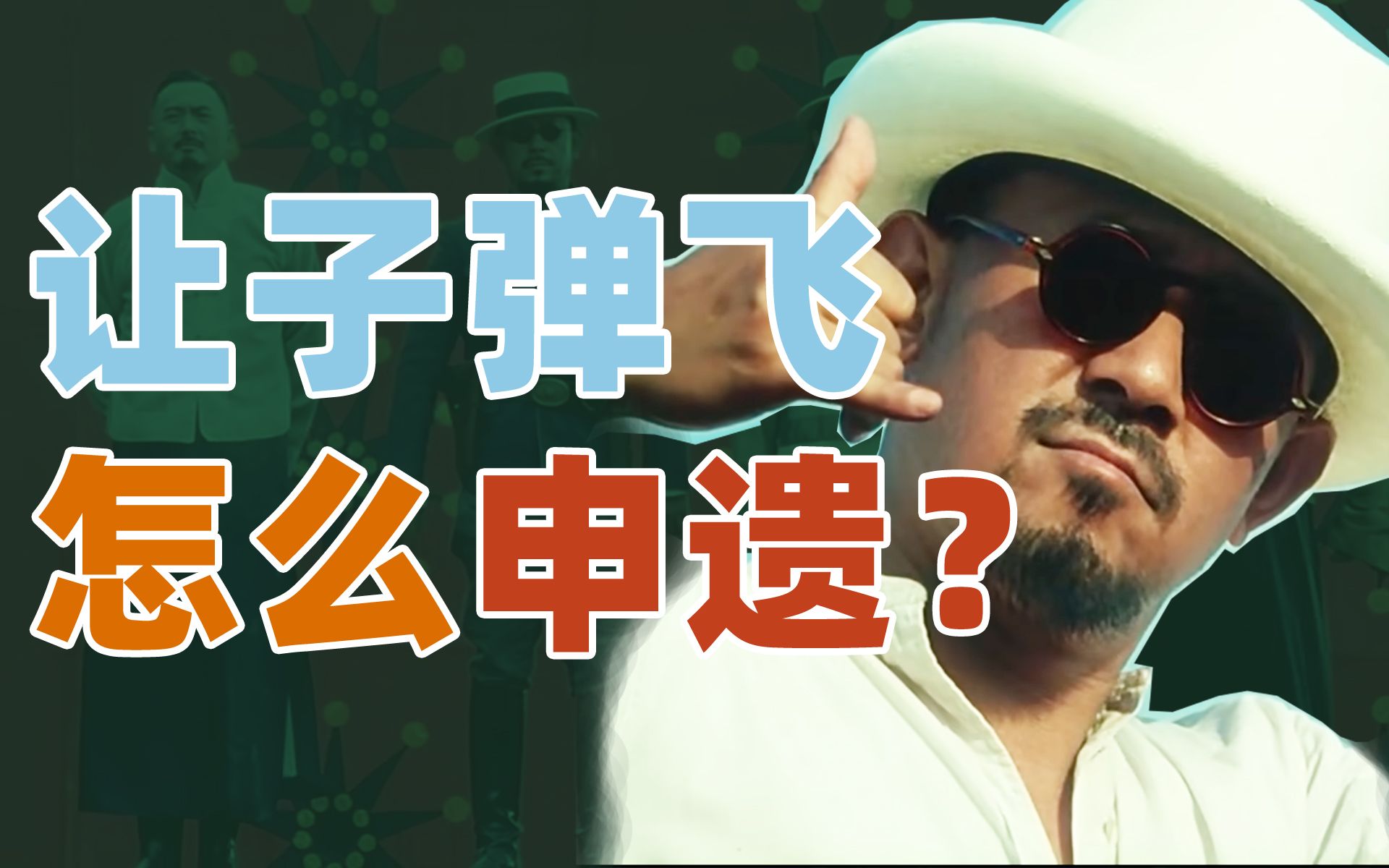 《让子弹飞》必须申遗,那应该怎么申呢?【雪鸡】