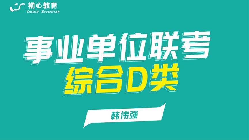 事业单位联考题型讲解一(中小学类)综合D类
