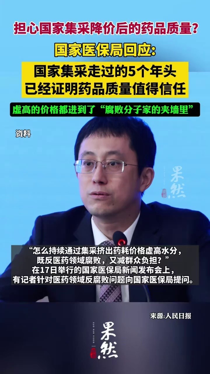担心国家集采降价后的药品质量?国家医保局回应