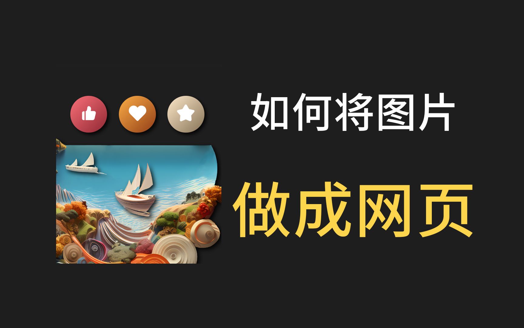 如何将一张图片做成网页 html+css案例