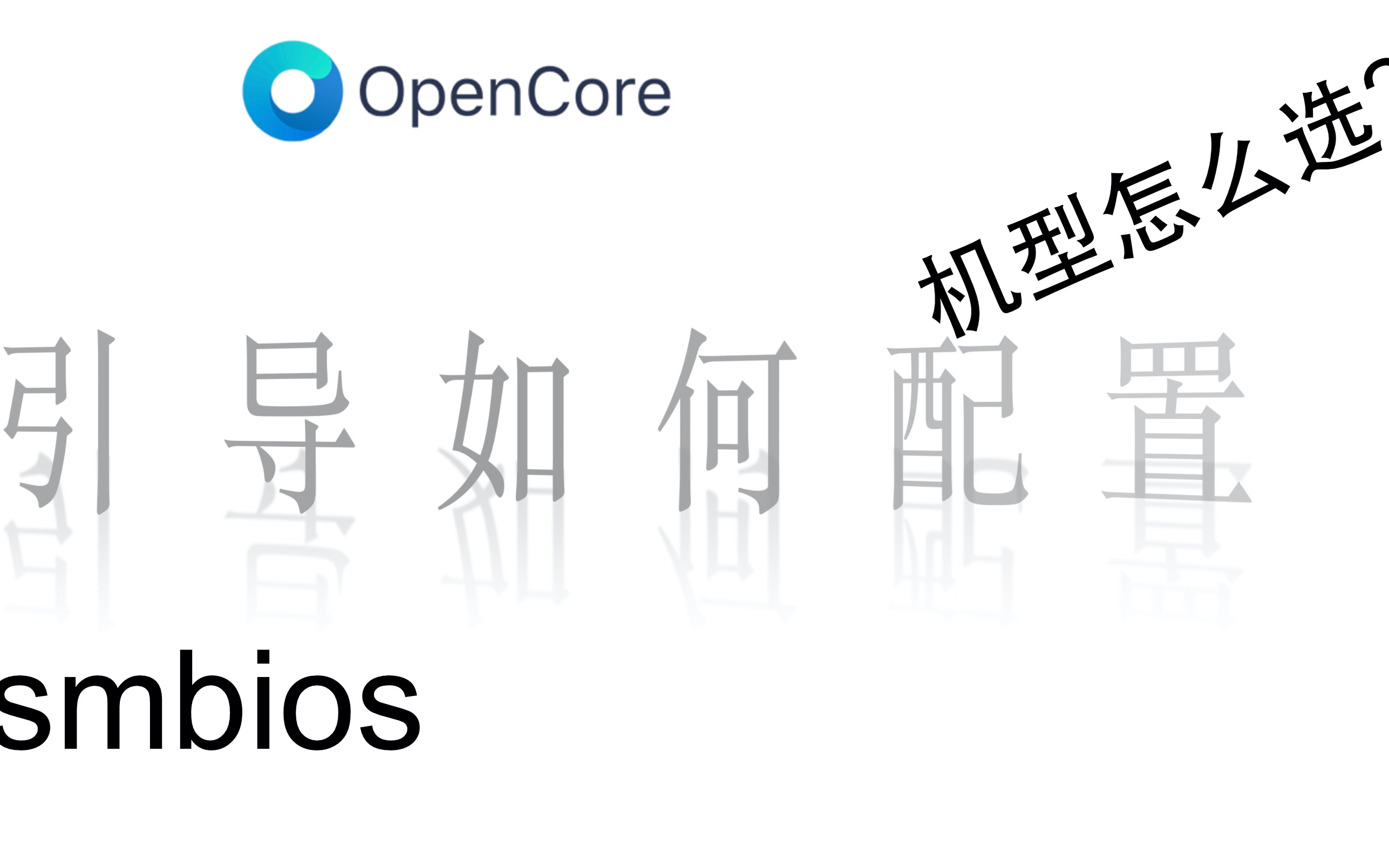 黑苹果opencore 引导怎么更改添加苹果机型smbios
