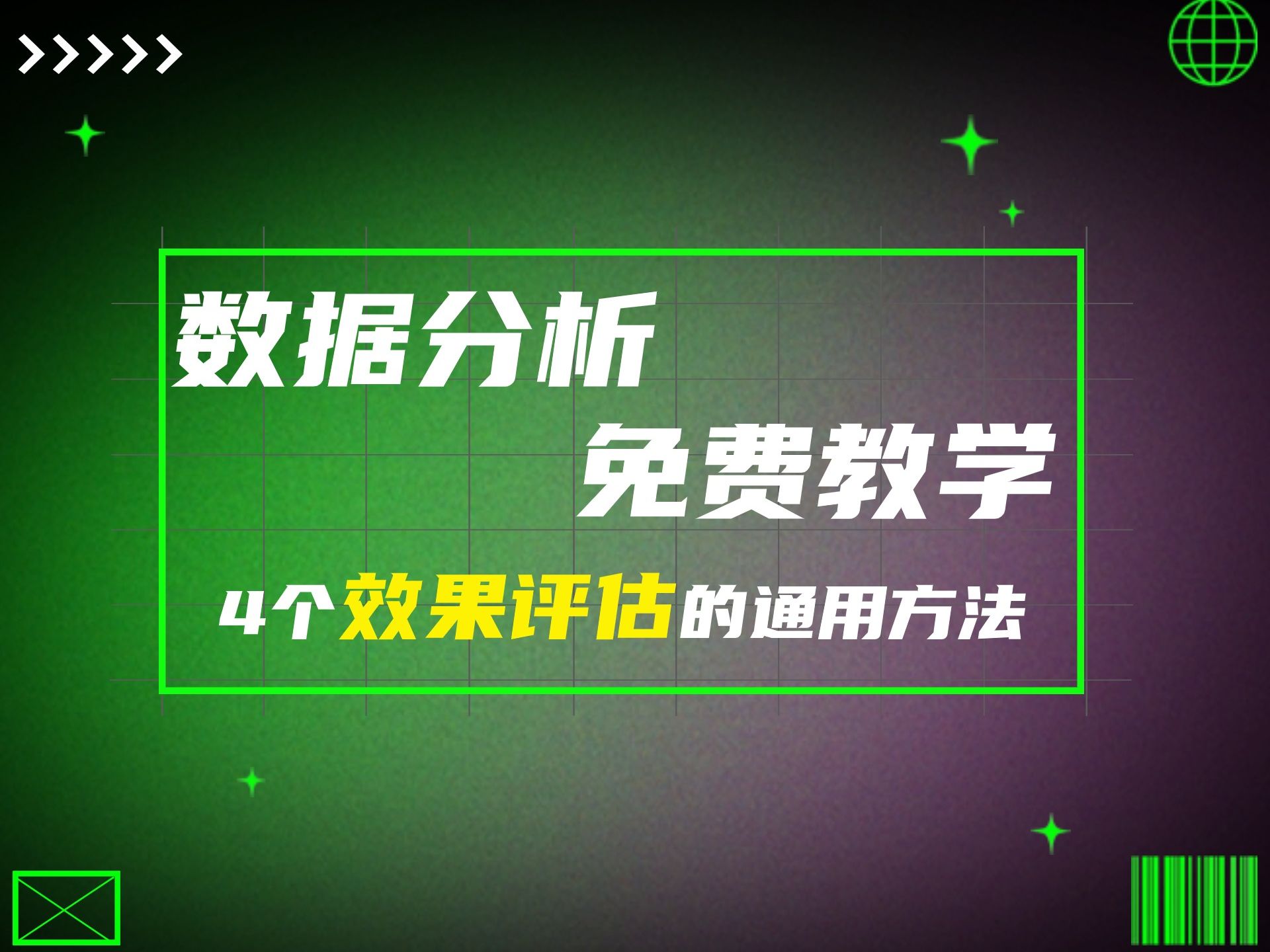 数据分析免费教学:没有AB实验,如何相对客观评估效果【强烈建议点赞...