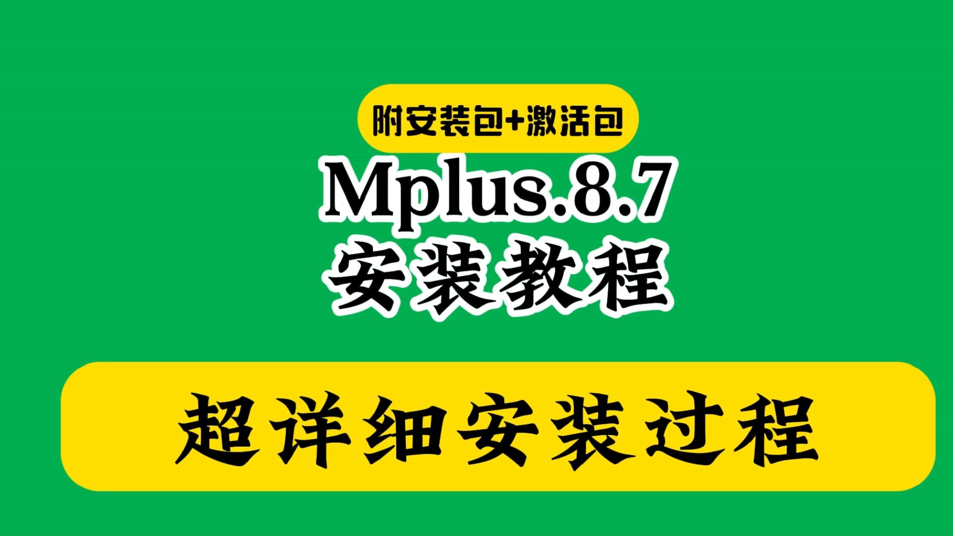 统计建模和分析软件Mplus下载安装教程