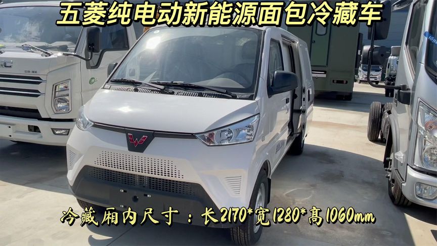 五菱神车又出新款五菱EV50纯电动新能源面包冷藏车了。