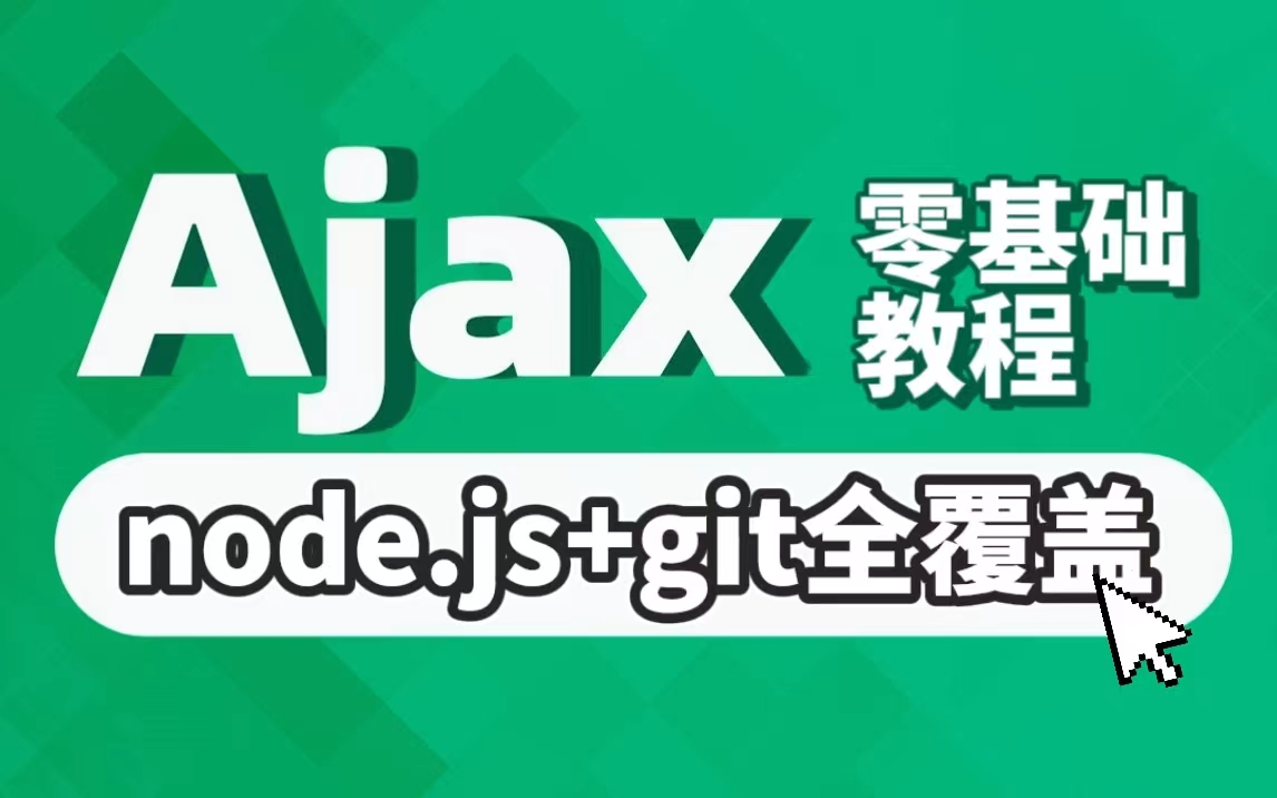 【23年新版】web前端AJAX从入门到实战全套教程,包含学前端框架必...