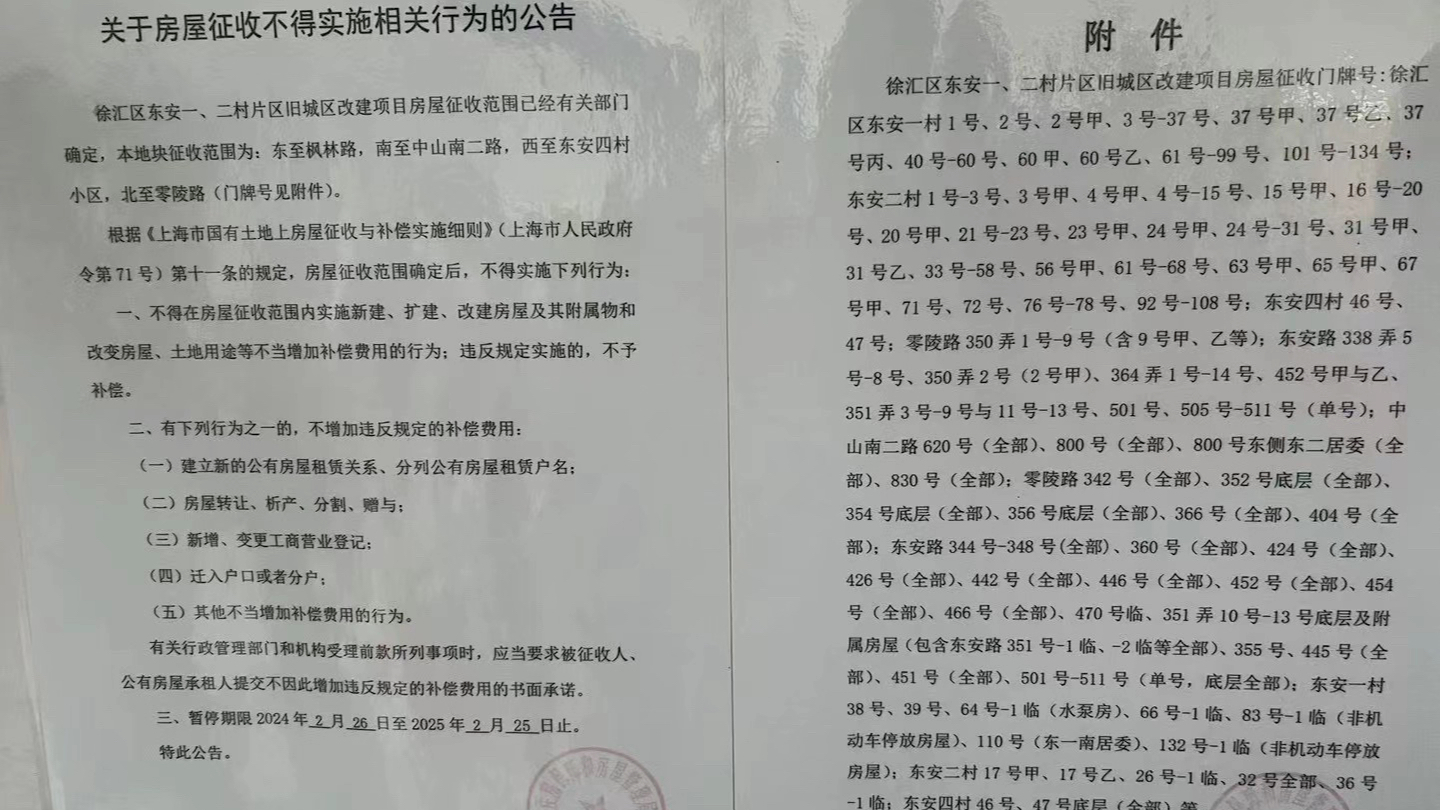 徐汇区今年最大征收项目贴公告了!东安一村二村,正式动迁!专业投资...