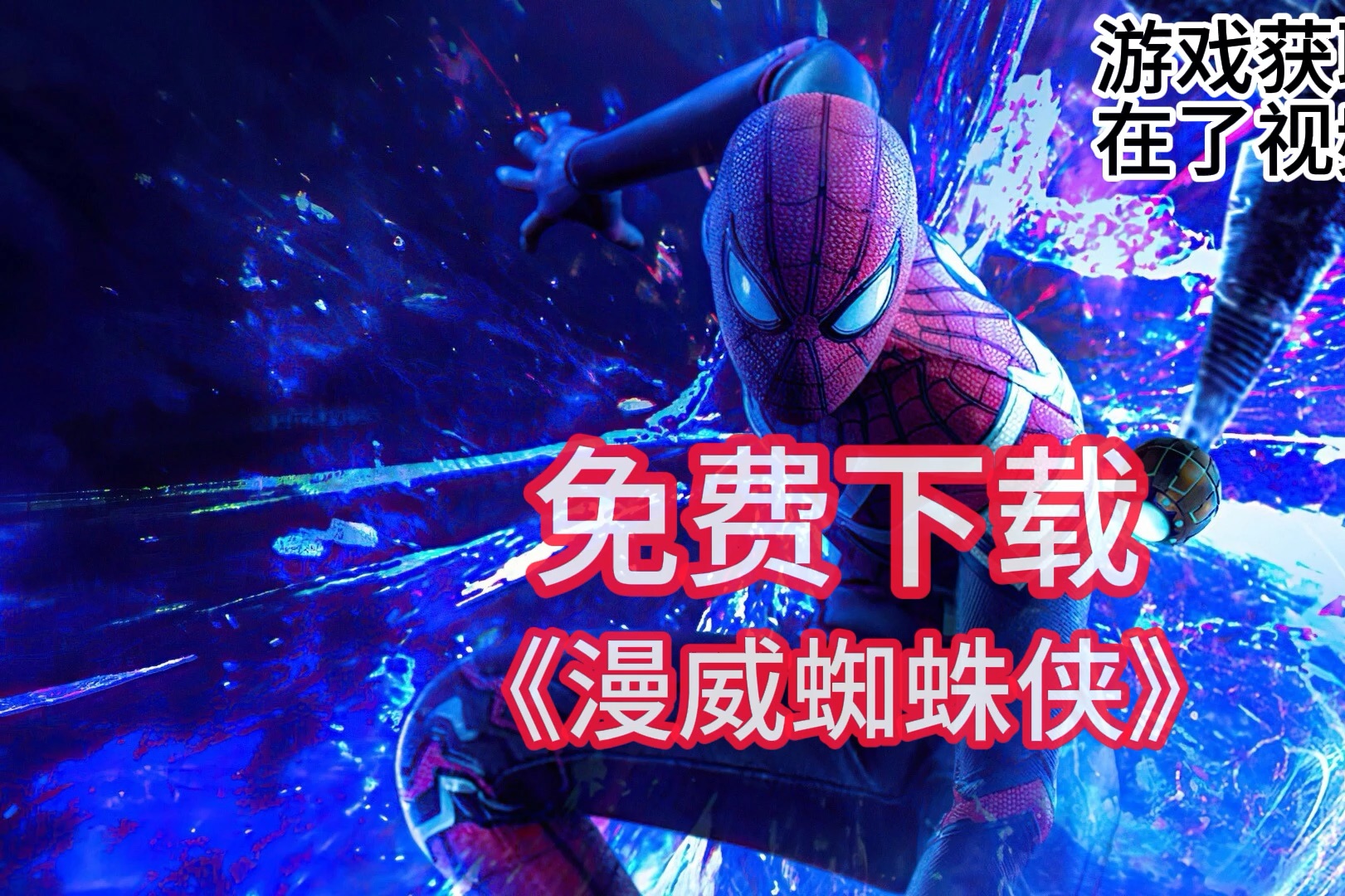 漫威蜘蛛侠免费下载教程,漫威蜘蛛侠白嫖下载教程,#免费游戏#主机...