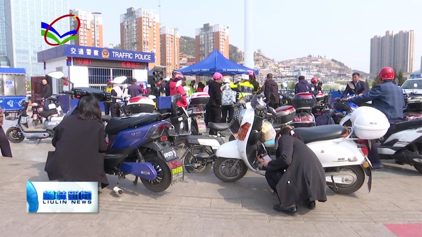 县交警大队开展电动自行车免费上牌便民利民服务