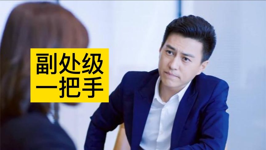 县委组织部长只是“副处级”,为什么又是“一把手”?