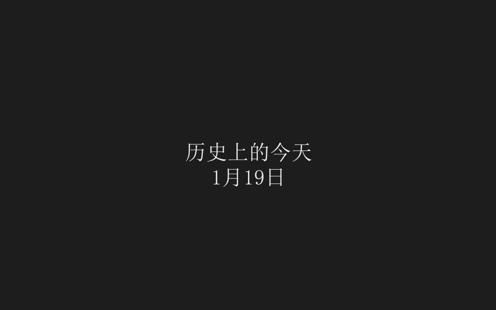 1月19日 历史上的今天