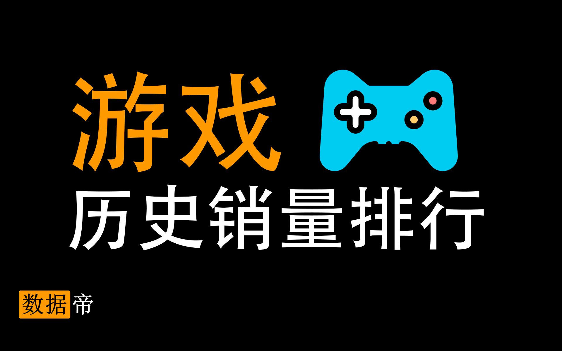 【数据帝】游戏历史销量排行,第一名无法超越
