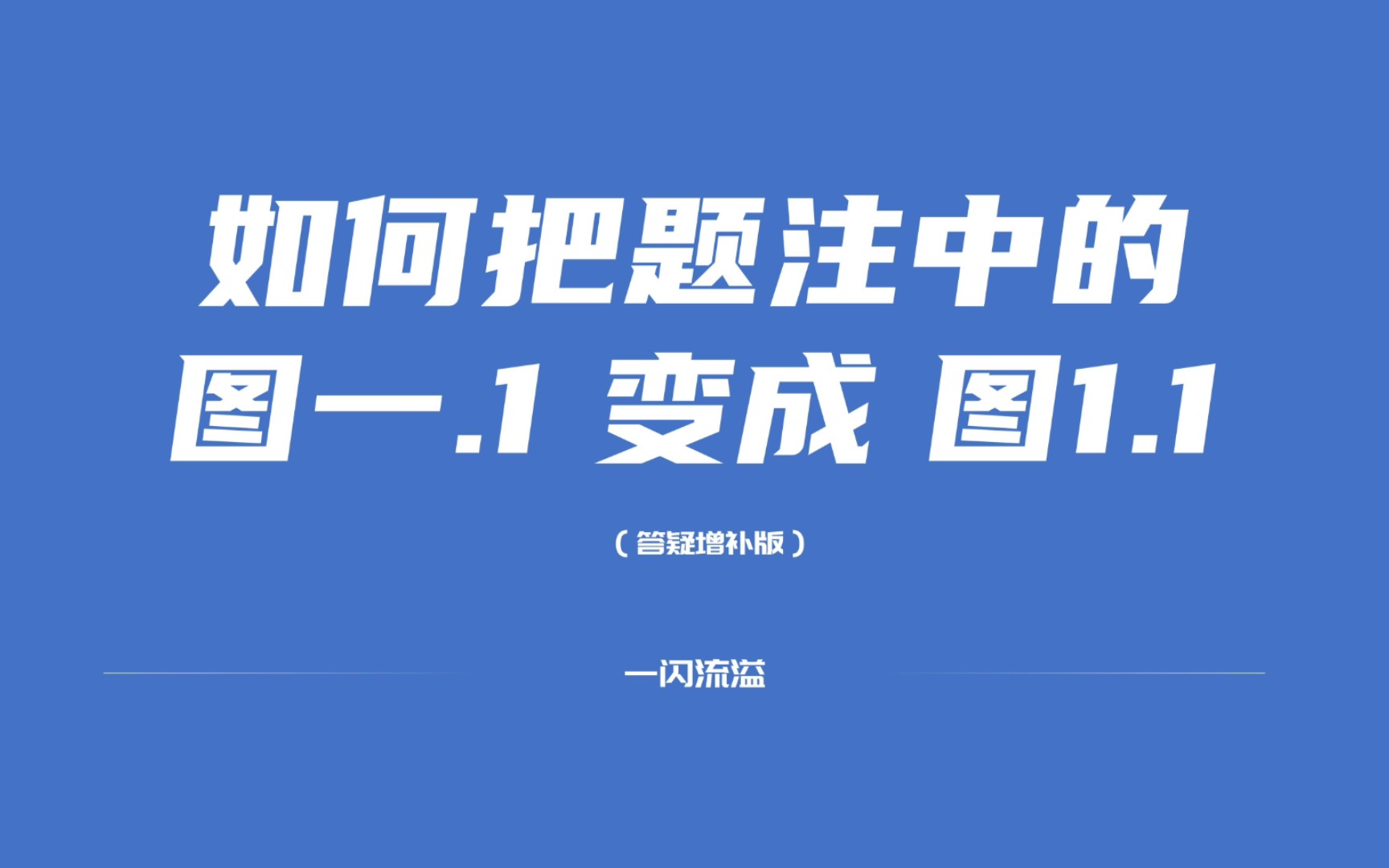 Word论文中,如何把题注中的一.1变成1.1(问题整合唠叨版)
