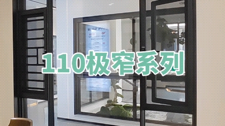 110极窄系列断桥系统门窗