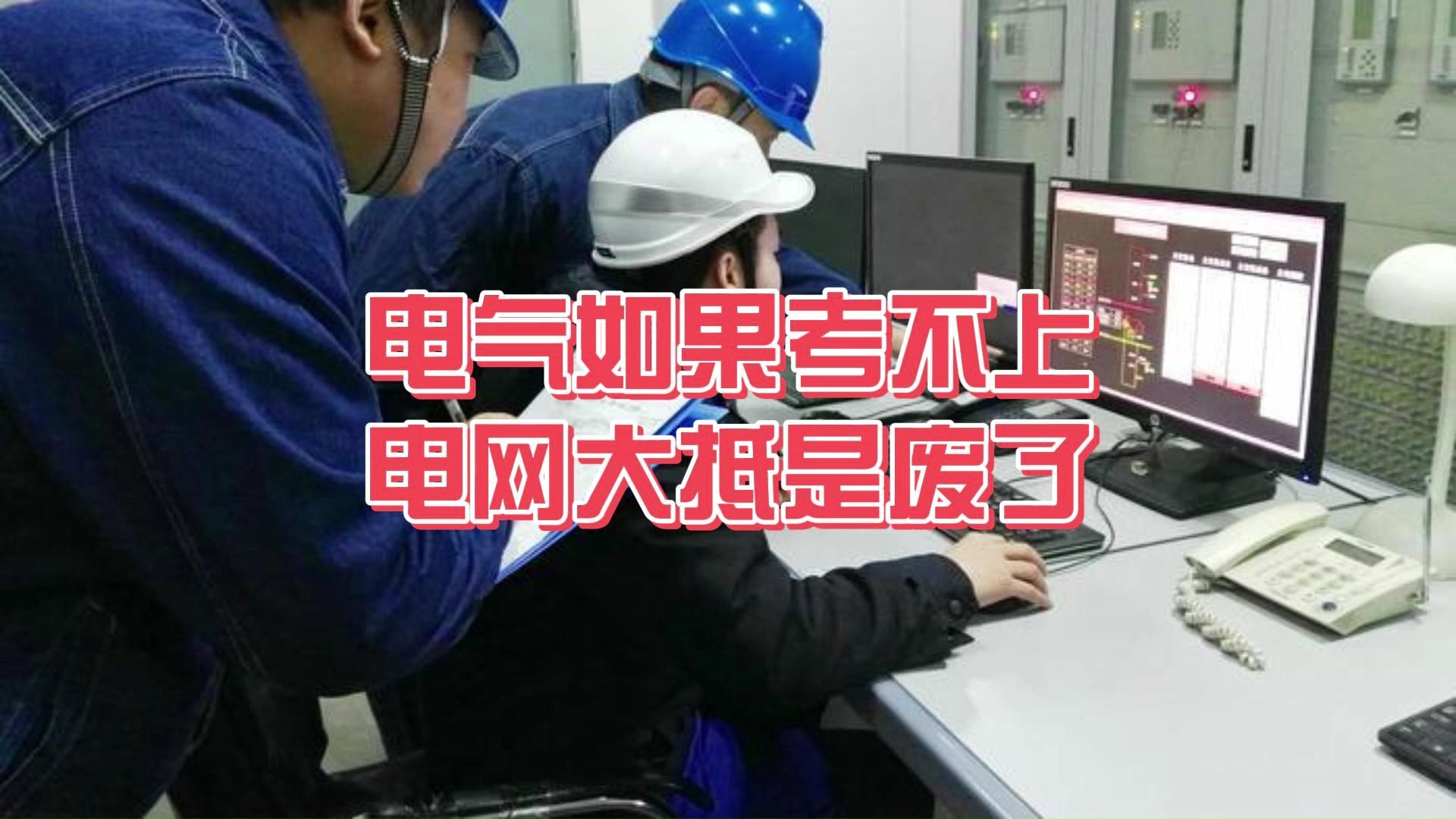 电气如果考不上电网大抵是废了