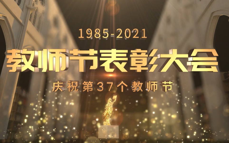 教师节表彰大会开场视频