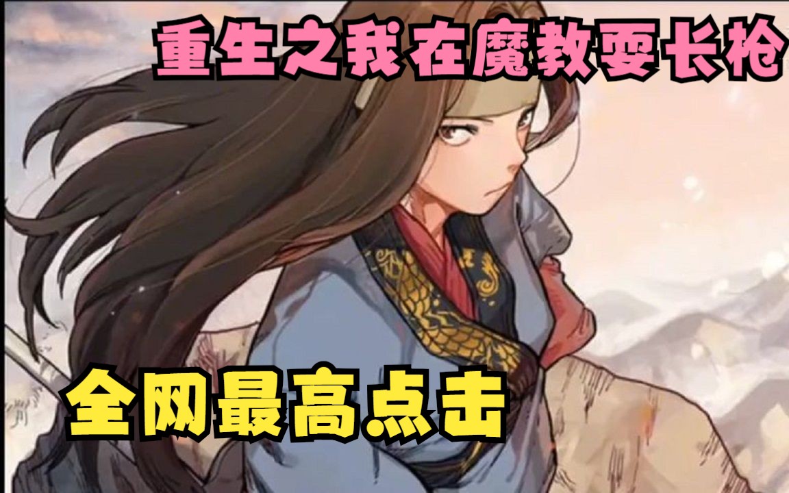 意外重生!魔鬼般的试炼正式开始!《重生之我在魔教耍长枪》