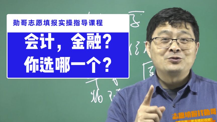 选金融学,还是会计学专业?决定前,这个视频一定要看!