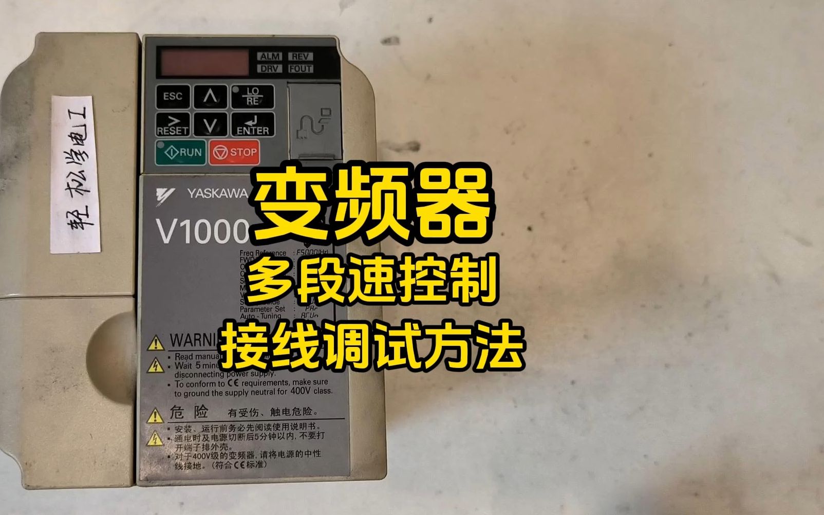 变频器多段速控制接线调试方法