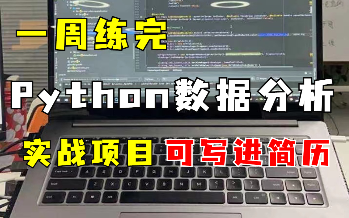 【实战项目】这绝对是你见过的最牛逼的Python数据分析实战项目教程...
