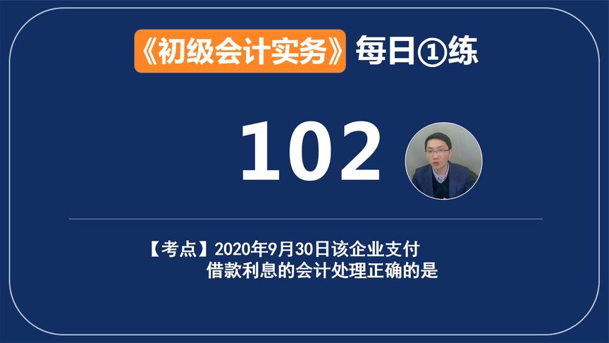 《初级会计实务》每日一练第102天短期借款季末付息时的账务处理