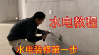 装修水电进场第一步!如何预留底盒及怎么弹线?想学水电必看实用