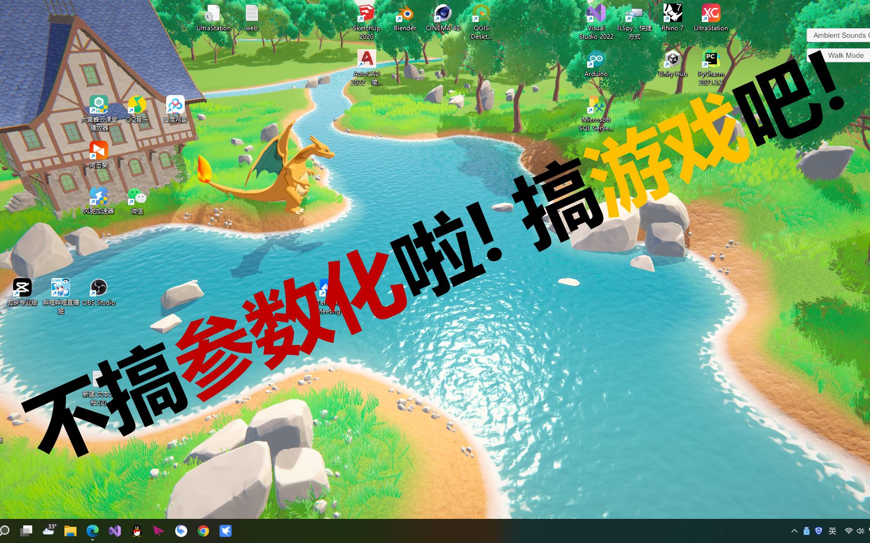 不搞参数化啦! 搞游戏![建筑师的宝可梦桌面宠物]