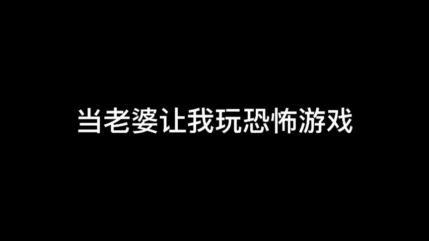 当老婆让我玩恐怖游戏1#诡港实录#pc密室逃脱#游戏教学